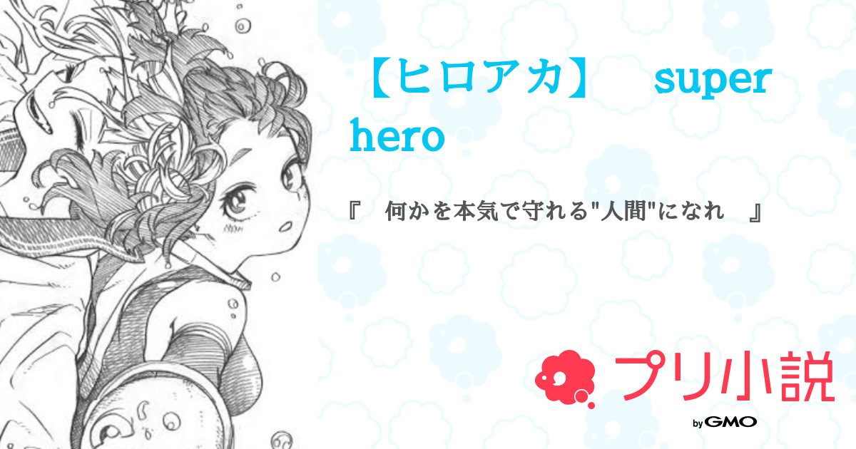 第3話： ☆:01（【ヒロアカ】 super hero）｜無料スマホ夢小説ならプリ小説 byGMO